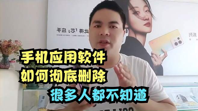 手机应用软件,如何彻底删除,很多人都不知道
