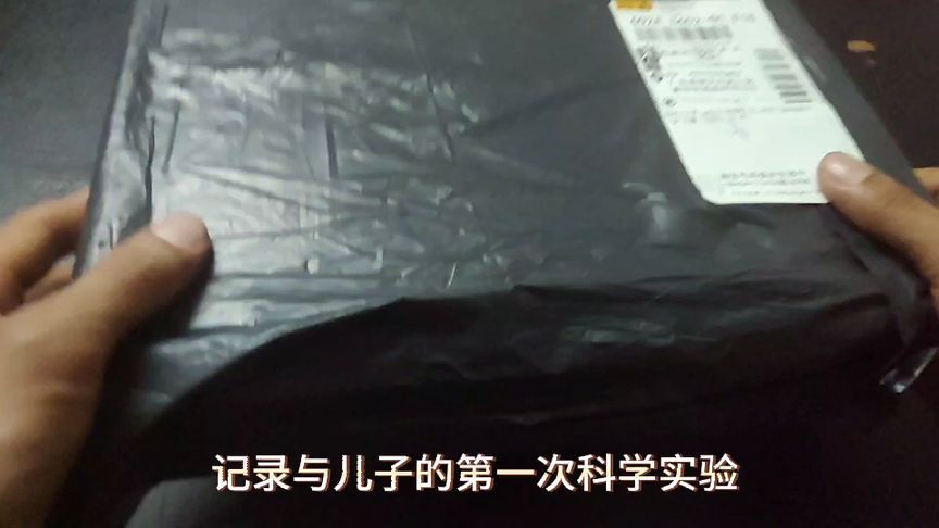 记录与儿子的第一次科学实验开箱篇