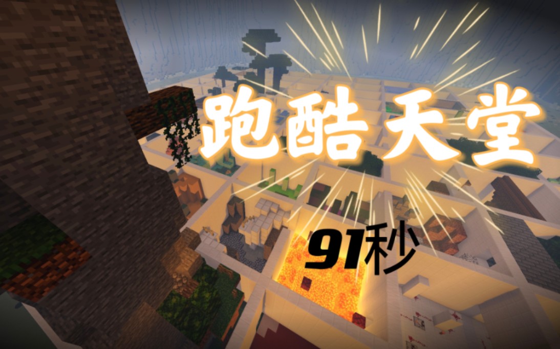 【mc跑酷】极限跳试金石!最火的*Hielke跑酷天堂* 91秒bug速通