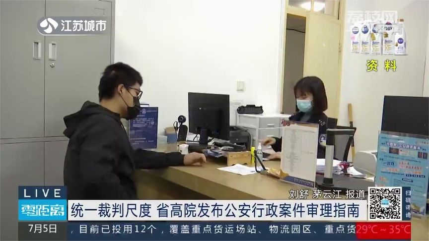 统一裁判尺度!江苏高院发布公安行政案件审理指南