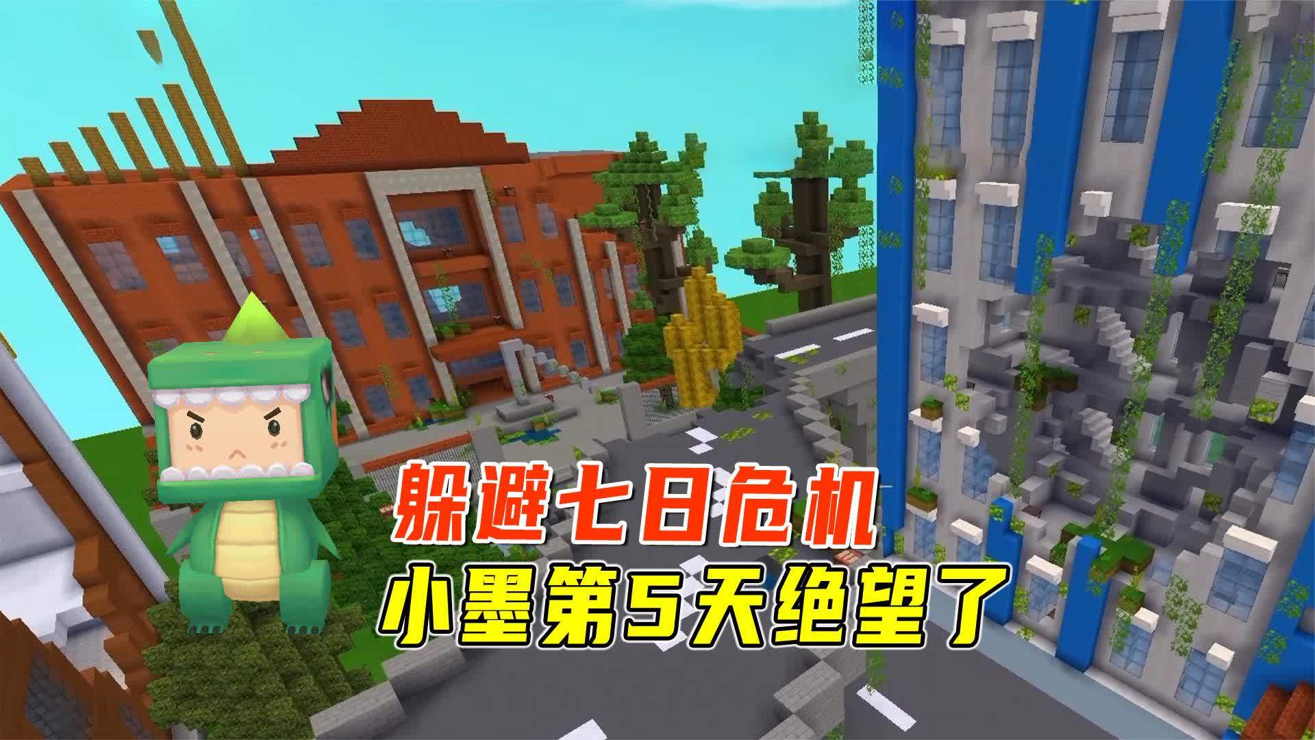 游戏解说迷你世界:躲避七日危机!小墨第5天绝望了,你能坚持多久?