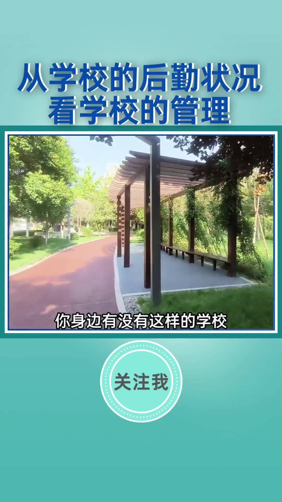 从学校的后勤状况看学校的管理