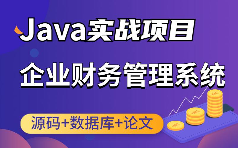 ...高分Java毕设-30分钟带你搭建 企业财务管理系统 (附源码 论文 ...