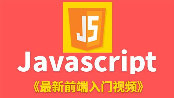 js视频 | 031 for循环求和与求积案例 | web前端视频