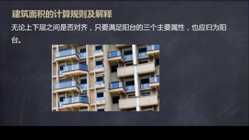 第12节 建筑面积的计算规则(六)