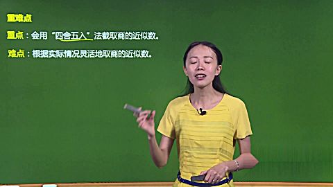 ...(上)-易巧-第3单元 小数除法-第3课时 商的近似数-1.学习目标全解