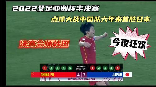 2022女足亚洲杯半决赛点球大战,中国队六年来首胜日本,会师韩国