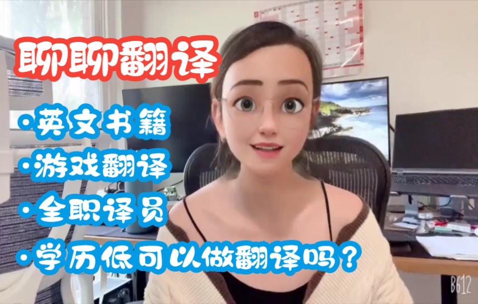 【小雯子|翻译闲谈】专科生可以做翻译吗?| 游戏翻译注意事项 | 好书分享
