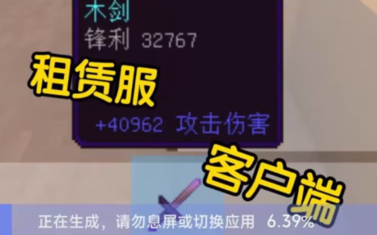 揭秘10.1网易我的世界租赁服申必32767附魔客户端