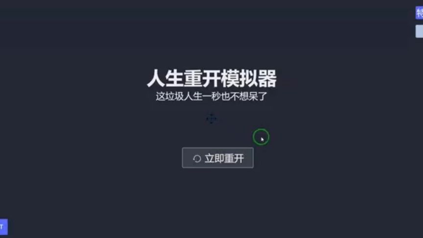 #人生重开模拟器,体质竟 扣到了-9996!#游戏
