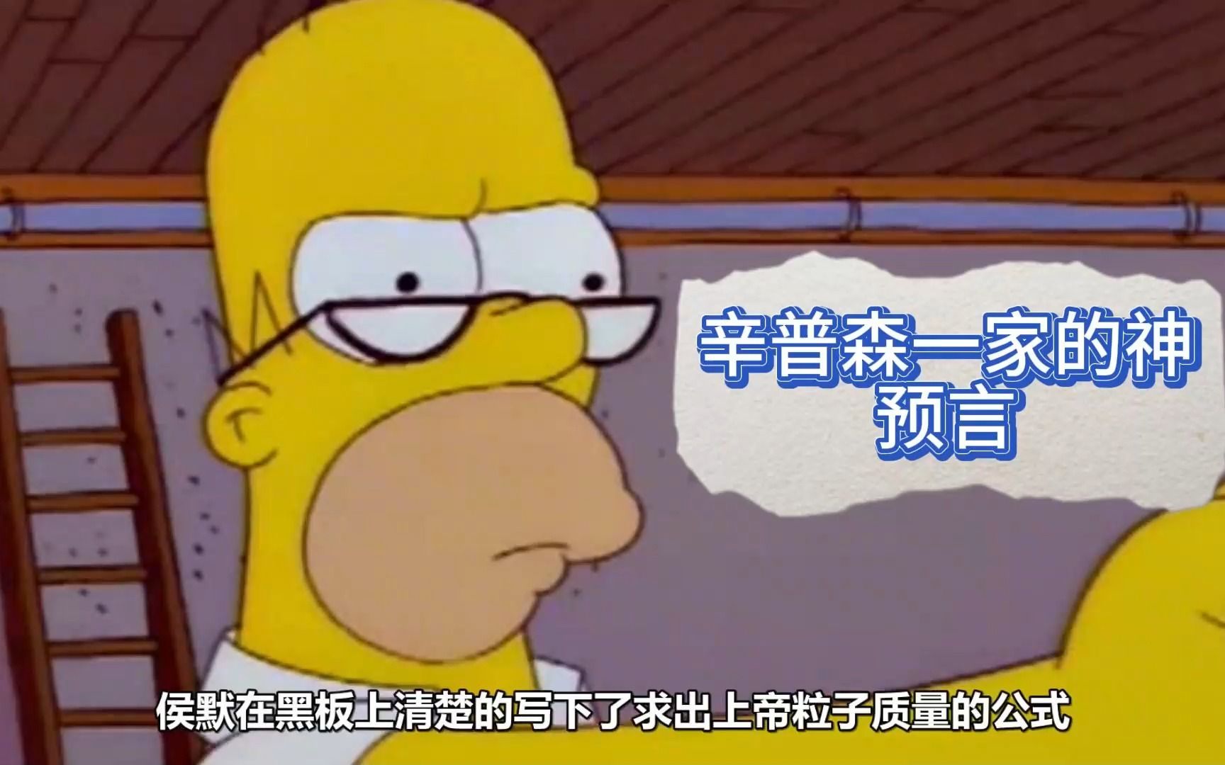 辛普森一家的神预言