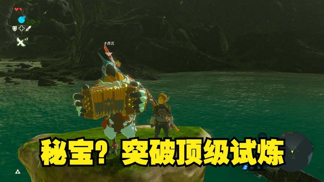 【大白】塞尔达传说旷野之息13,海边的秘宝?突破顶级试炼!
