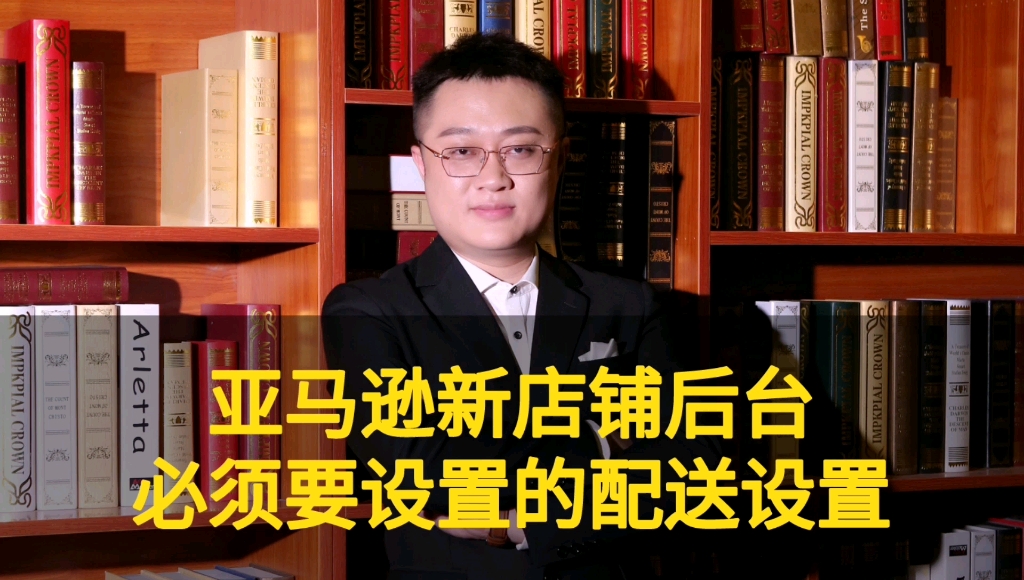 亚马逊新店铺必须要设置的配送细节!跨境电商新卖家必看!