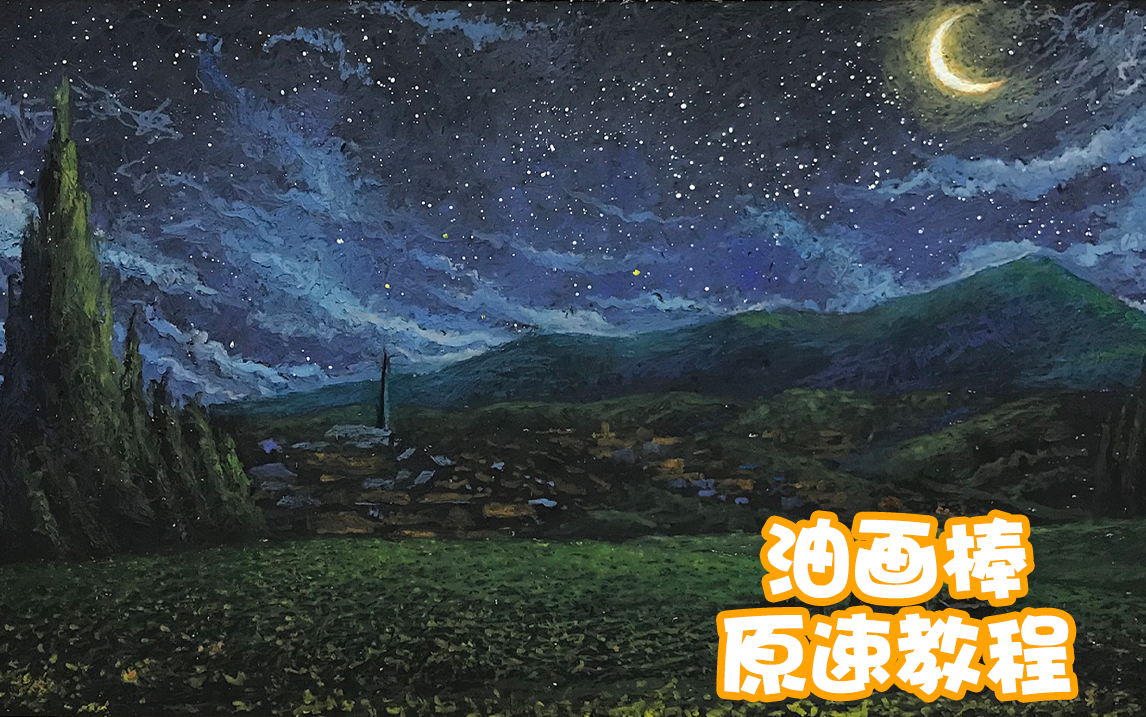 【油画棒】梵高眼中真实的星空,那种震撼人心却又无比安静的画面 上集