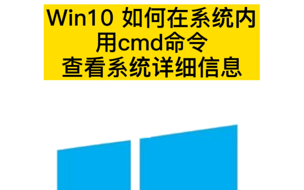 Win10 如何在系统内用cmd命令查看系统详细信息