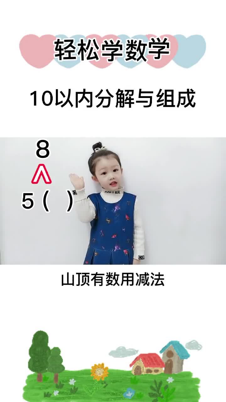 《10以内分解与组成》轻松学数学