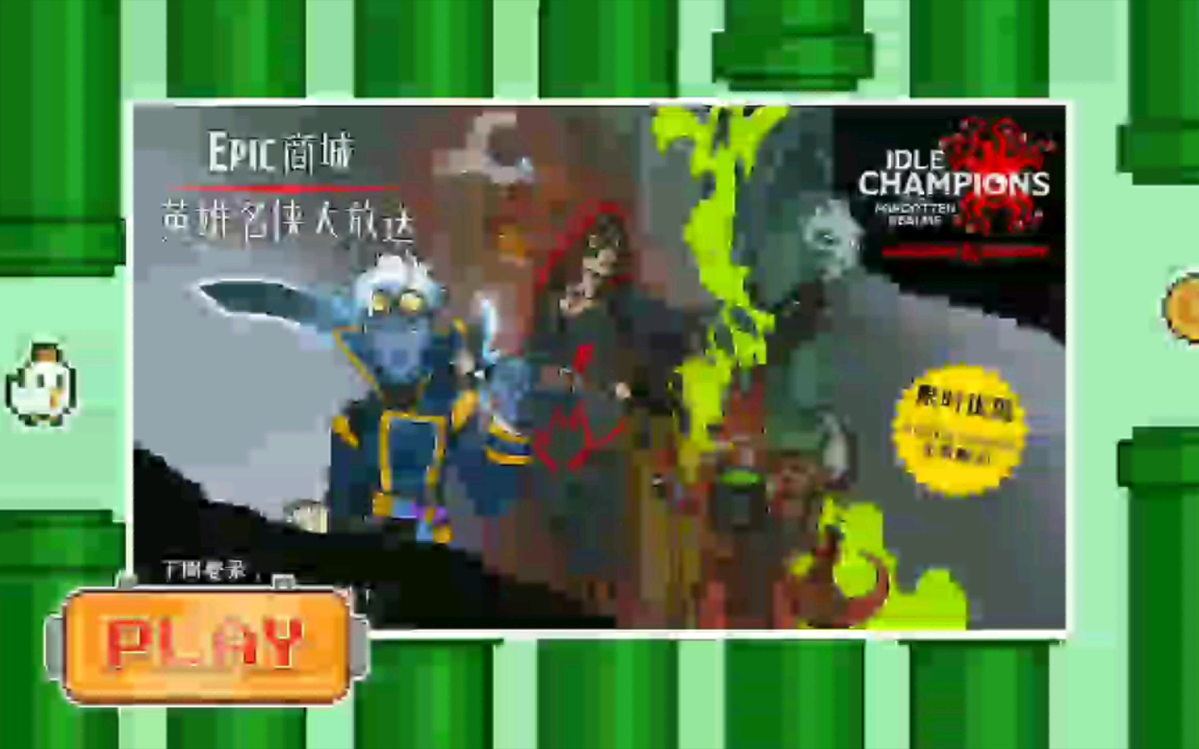 【Epic喜加一】免费领取DND策略管理游戏《Idle Champions》的“...