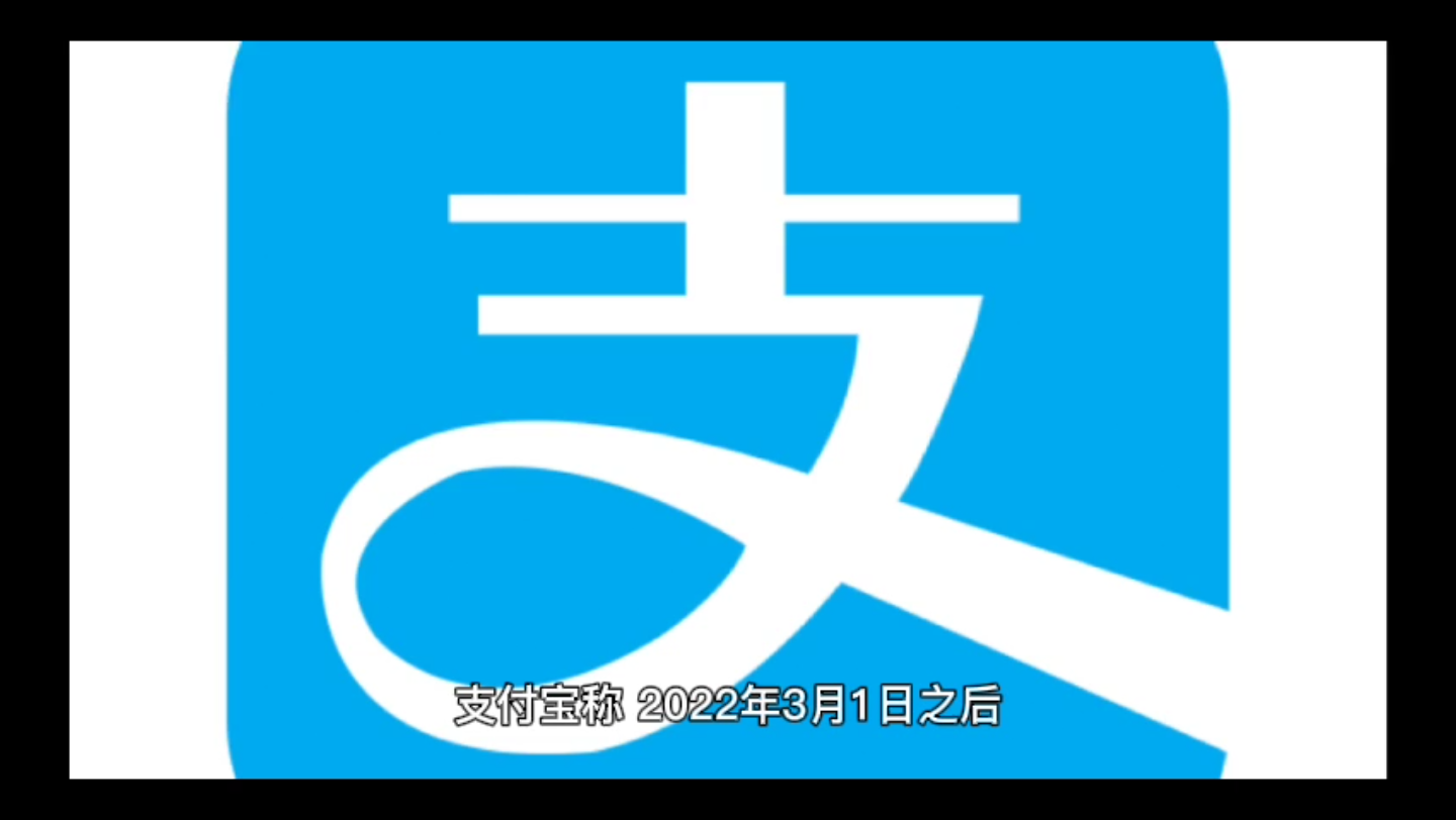支付宝收款码在2022年3月1日之后可继续使用