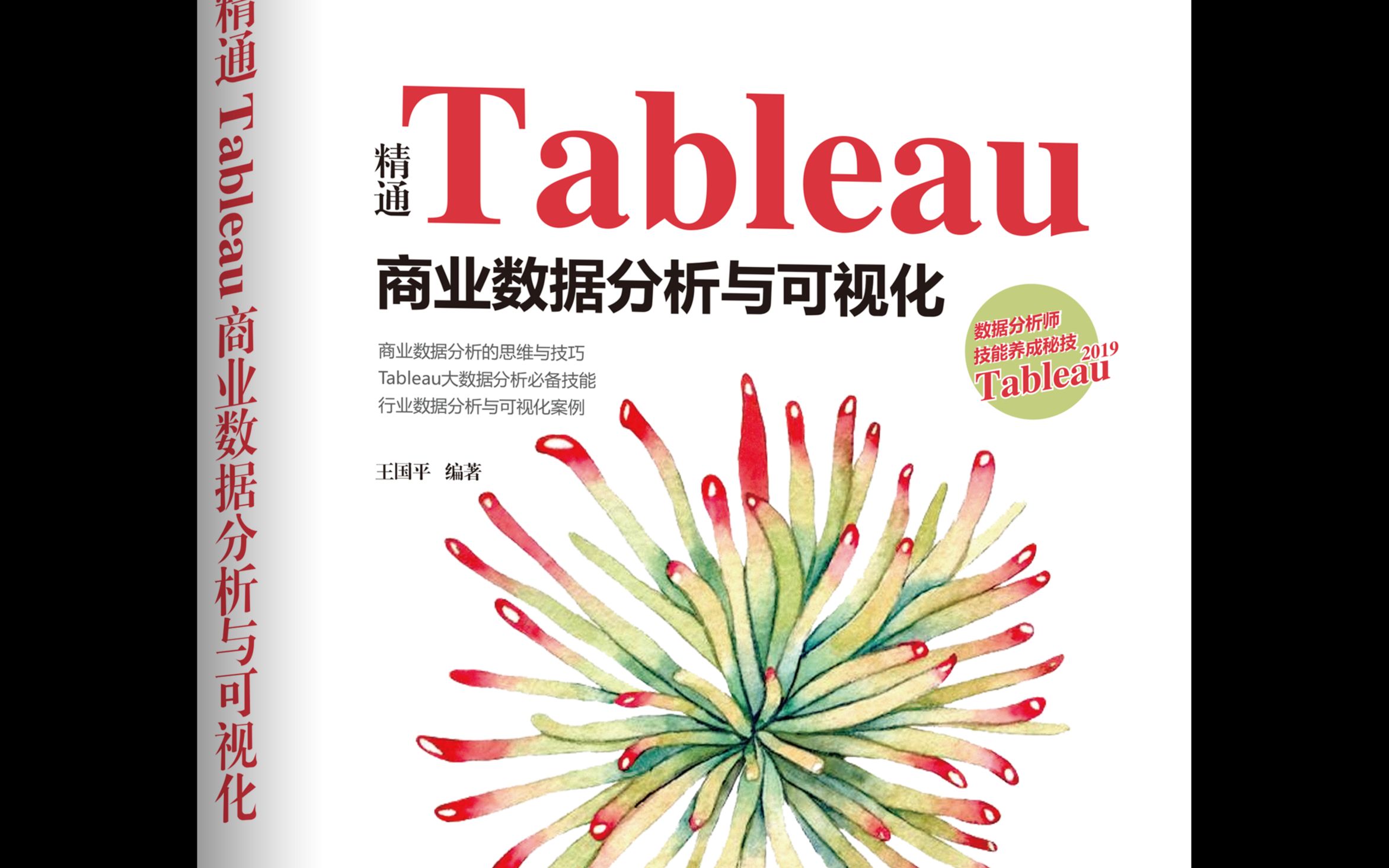 精通Tableau商业数据分析与可视化之简介