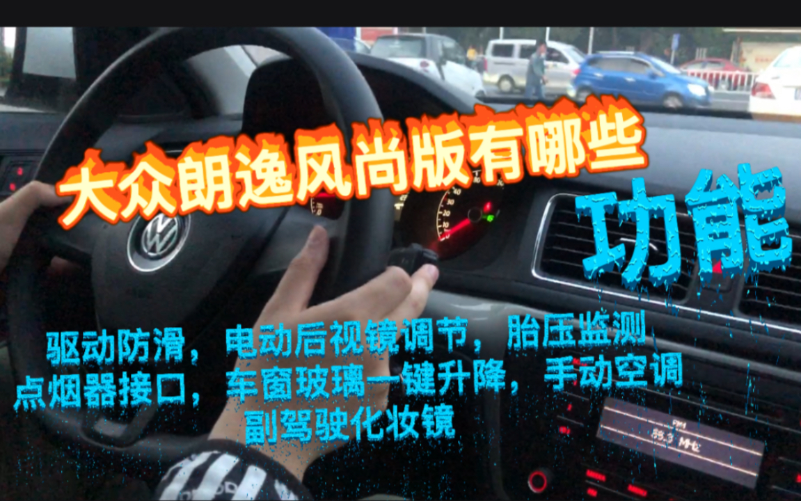 ...朗逸风尚版有哪些功能?驱动防滑,电动后视镜调节,胎压监测,车窗玻璃...