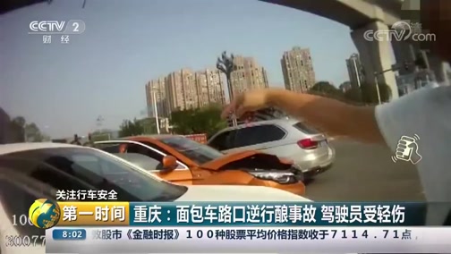 [第一时间]关注行车安全 重庆:面包车路口逆行酿事故 驾驶员受轻伤