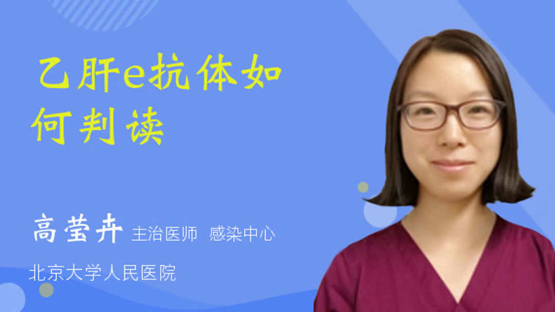 乙肝e抗体如何判读