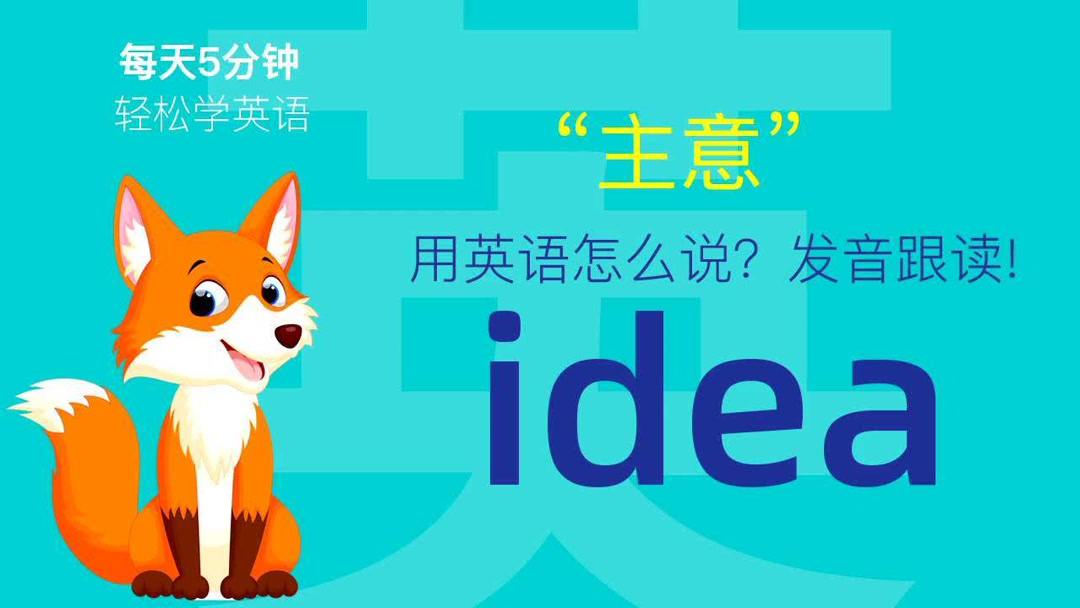 468.主意用英语怎么说？idea发音,零基础学英语,初学者入门!