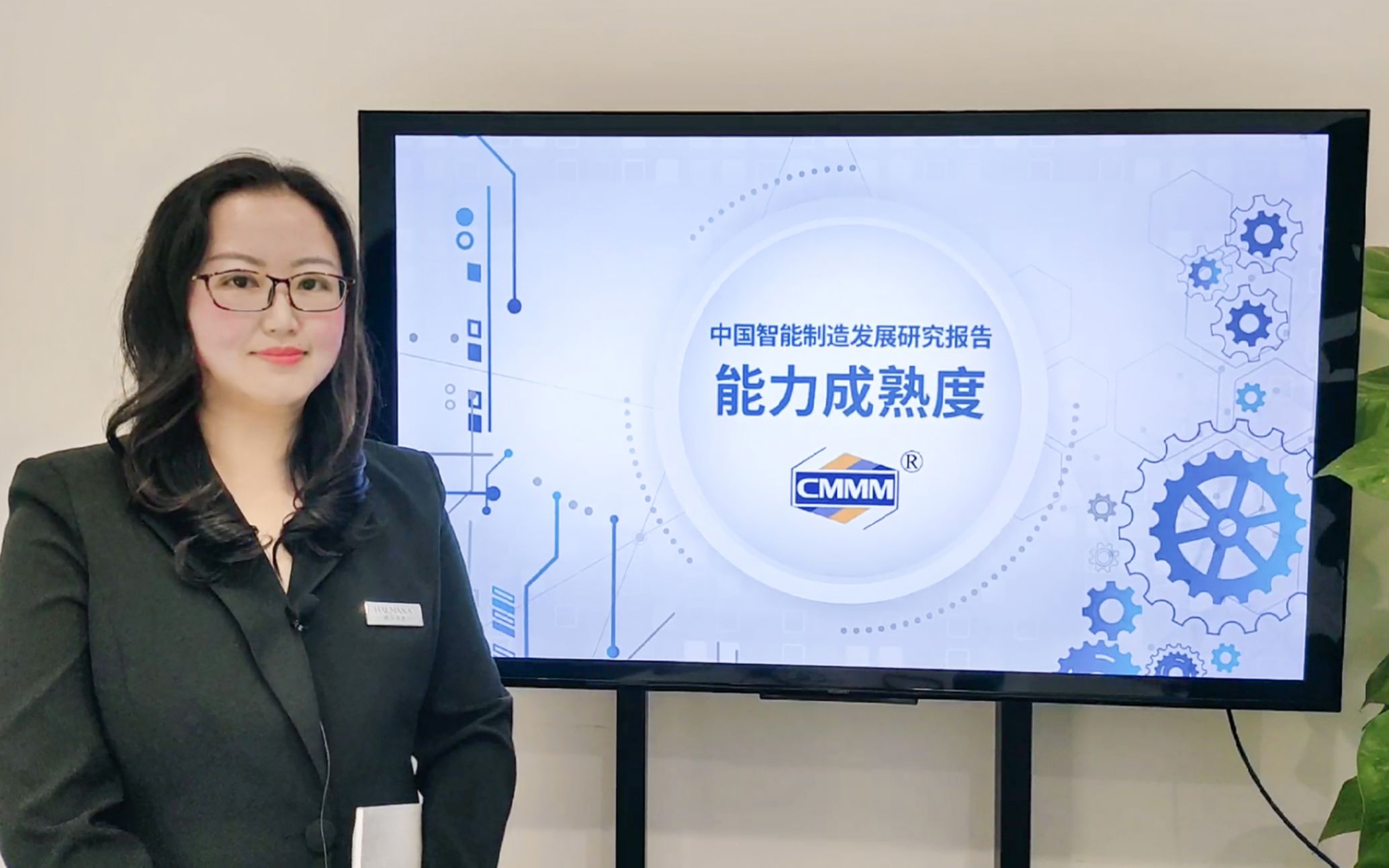 赫玛信息郑老师详解:《中国智能制造发展研究报告:能力成熟度》