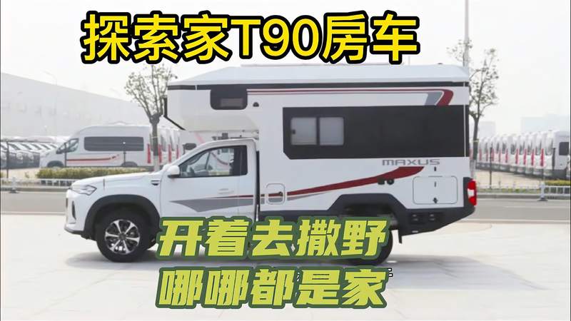 原厂探索家T90房车,开着去撒野,哪哪都是家