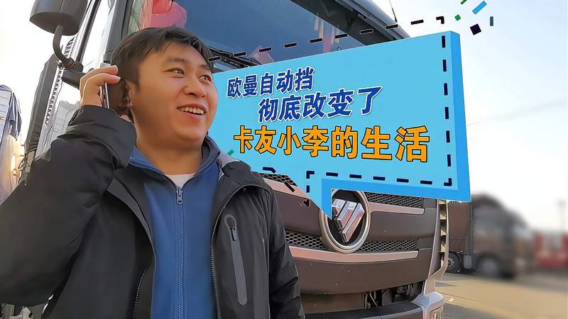 欧曼自动挡彻底改变了卡友小李的生活