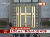 [全国政协十二届四次会议闭幕会]北京·人民大会堂外实时画面 全国...