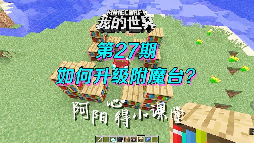 我的世界阿阳小课堂27:怎样升级附魔台?只需要15个书架就够了!