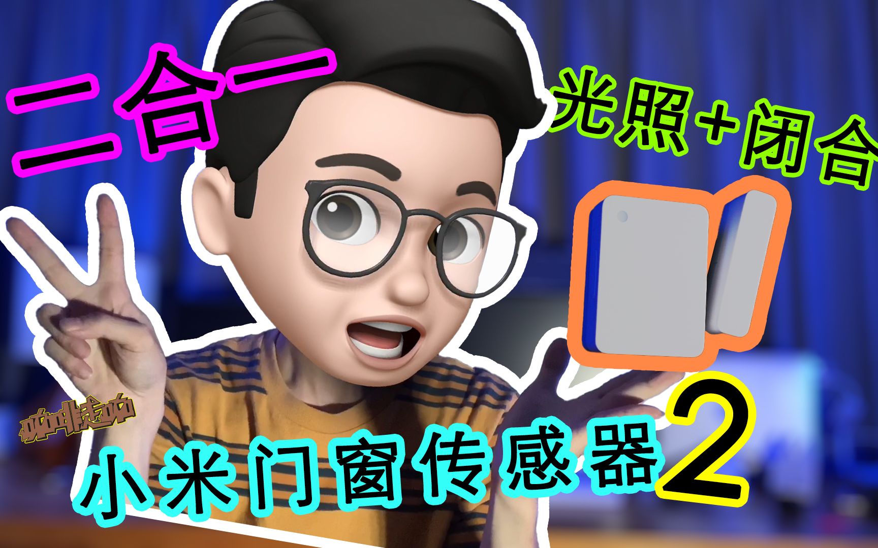 二合一小米门窗传感器2