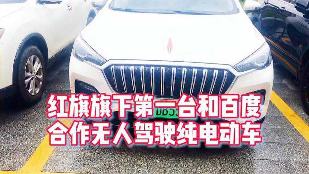 红旗第一款纯电动车,跑滴滴第一首选