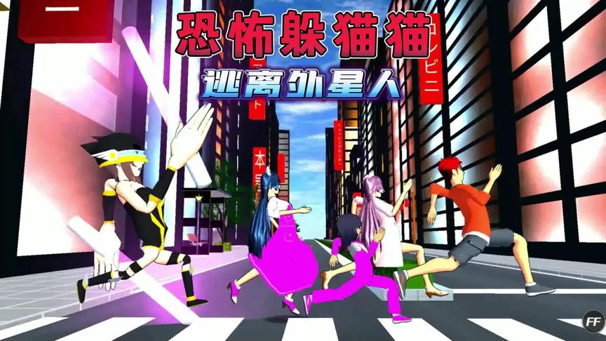 恐怖躲猫猫之逃离外星人#知视猫 #学生党 #樱花校园模拟器 #小舞
