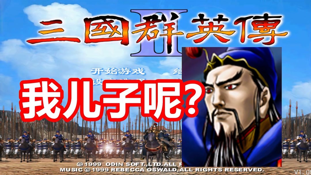 关羽儿子去哪了?群2BUG系列02 血缘「三国群英传2」