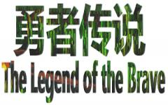 【我的世界模组介绍】勇者传说 The Legend of The Brave 在这里你...
