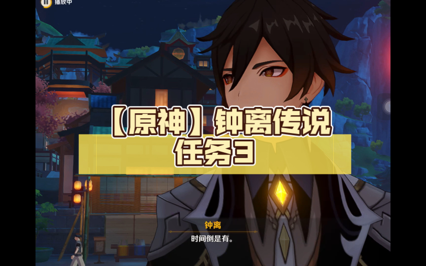 【原神】钟离传说任务3