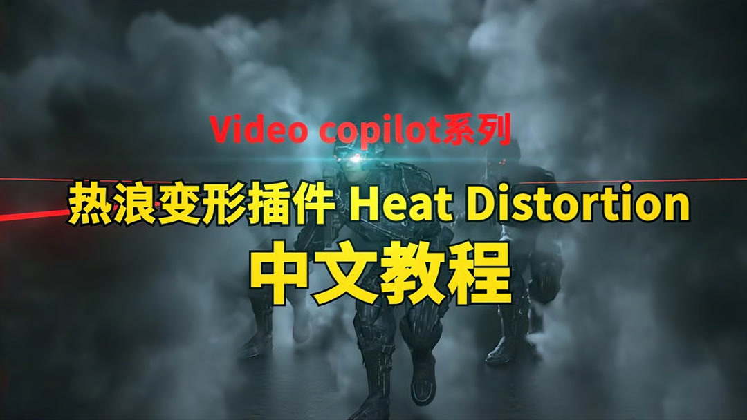 几分钟学会的特效插件,AE热浪插件Heat Distortion使用中文教程