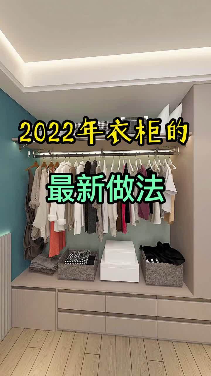 2022年衣柜的最新做法衣柜衣柜设计装修设计