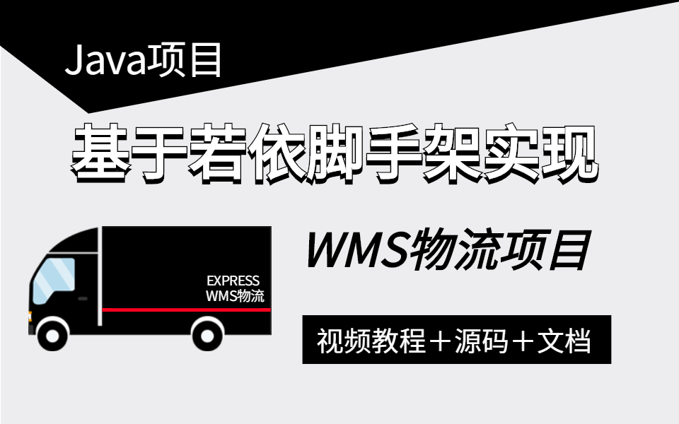 【Java实战项目】基于若依脚手架实现的——WMS物流系统,NetCore+...