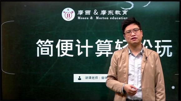 曾老师带你学习六年级数学简便计算