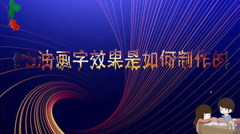 ps油画字效果是如何制作的