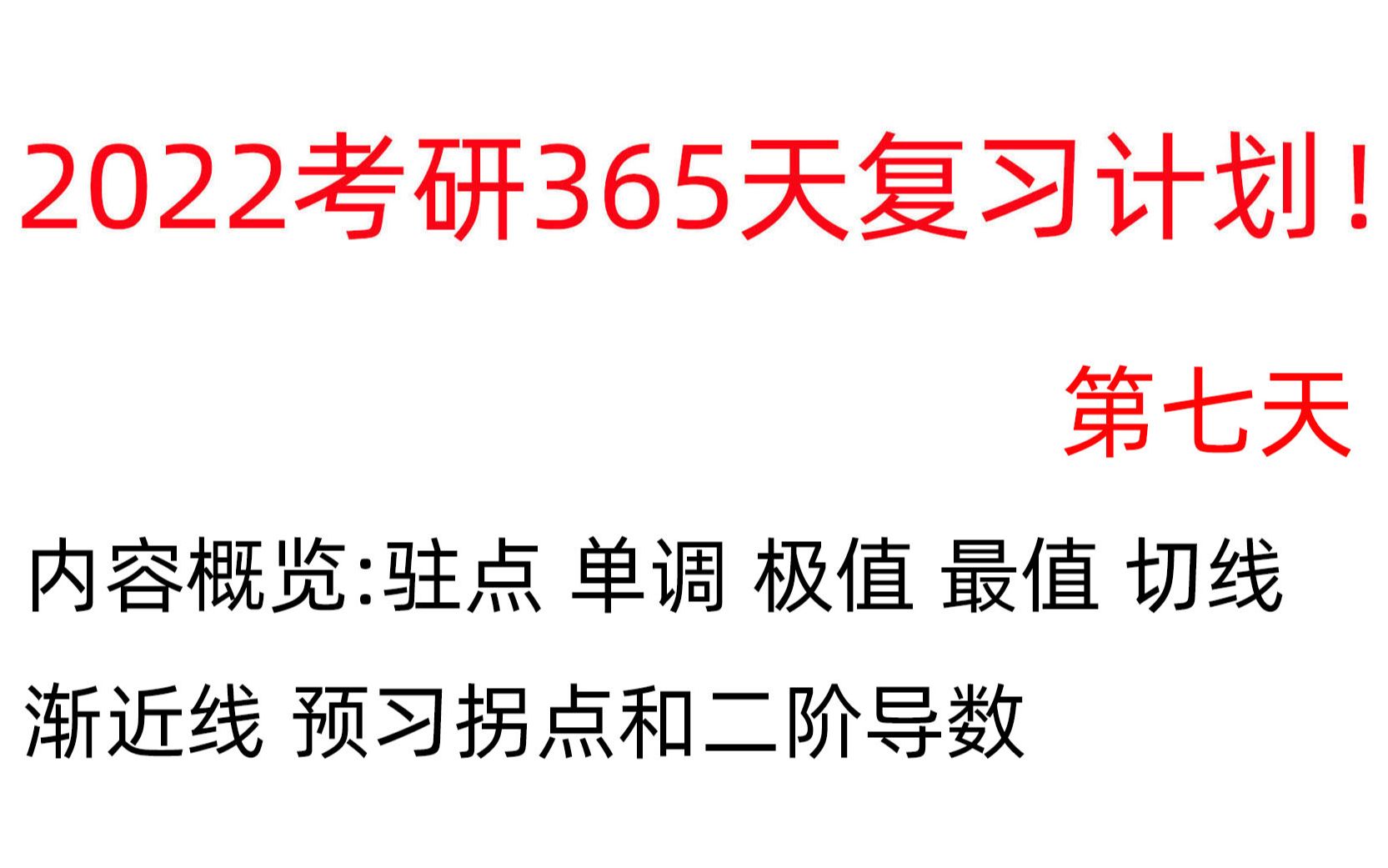 ...复习计划第七天,驻点 单调 极值 最值 切线 渐近线 预习拐点和二阶导数