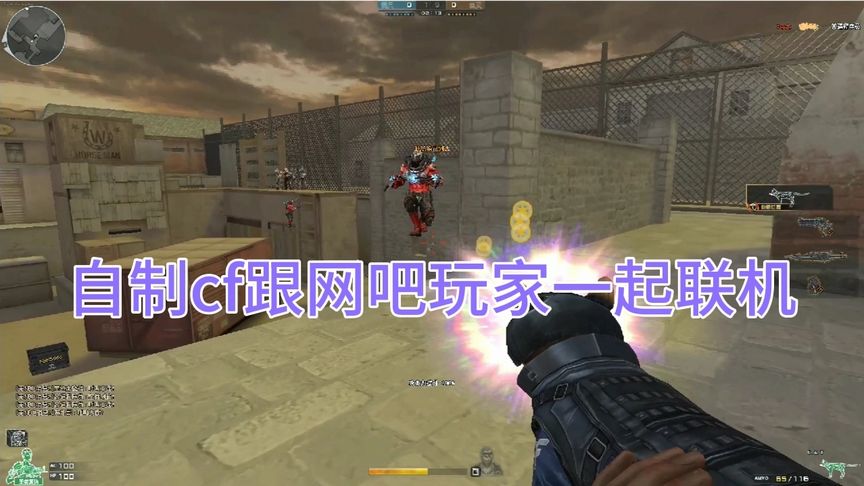 玩家自制cf单机版生化模式网吧联机一起嗨皮