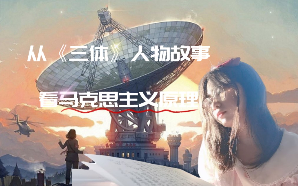 马原课堂讲三体?唯物主义下的科幻作品浅析【大学生课堂汇报】