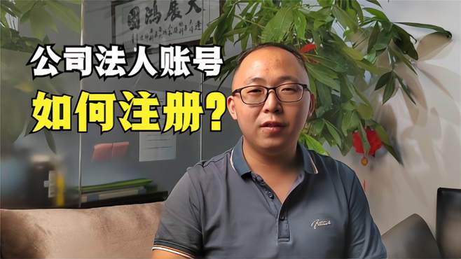 公司法人账号如何注册?完整教程来了!
