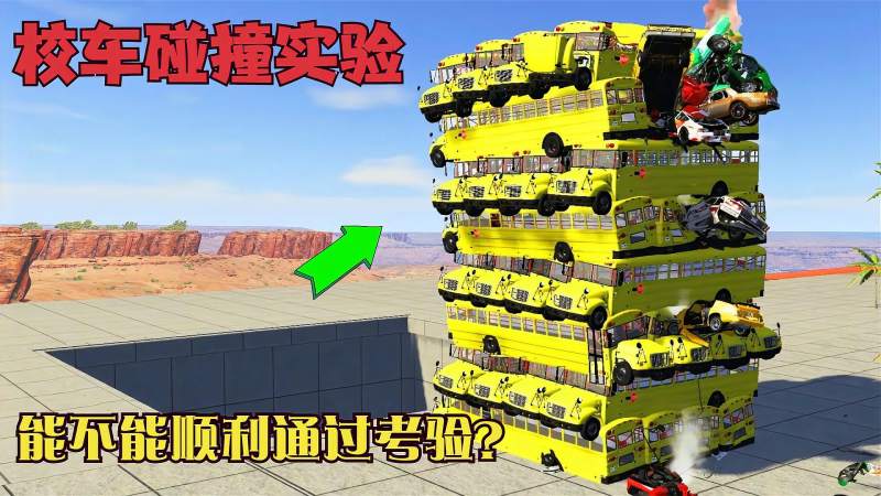 车祸模拟器:校车到底有多安全?神秘的碰撞实验,场面太震撼了!