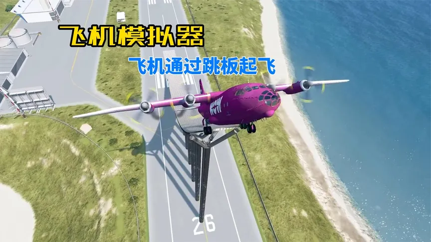 飞机模拟器:飞机通过跳板起飞