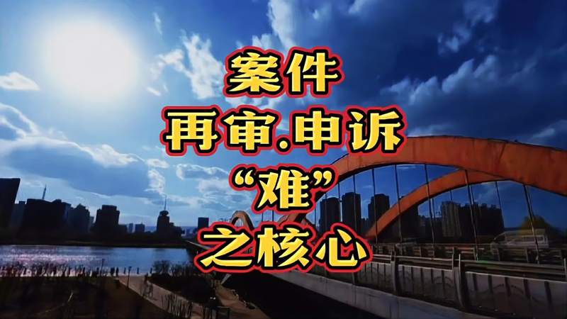 国正法务:案件再审难,到底难在哪里?